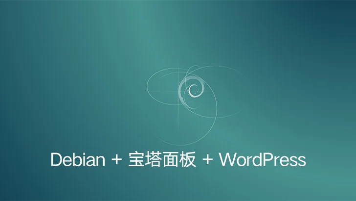 使用 Debian 安装宝塔面板搭建 Wordpress 服务器环境的指南 站长帮