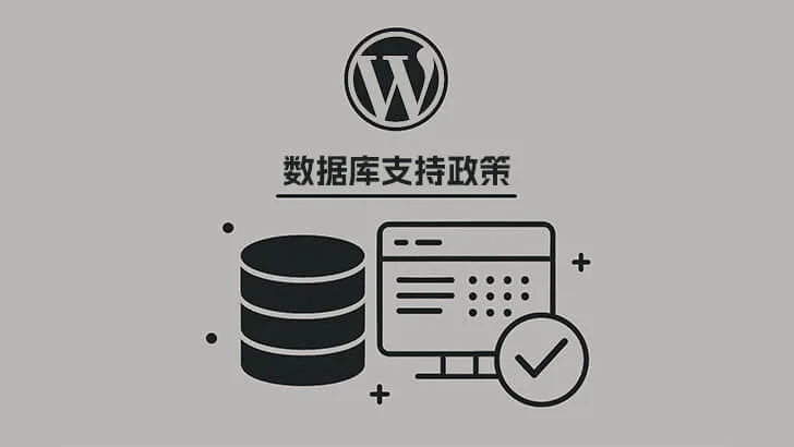 WordPress 拟明确 MySQL 和 MariaDB 官方支持范围 - 站长帮